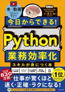 KADOKAWAの書籍「今日からできる！ Python業務効率化スキルが身につく本」を編集しました – 合同会社浦辺制作所